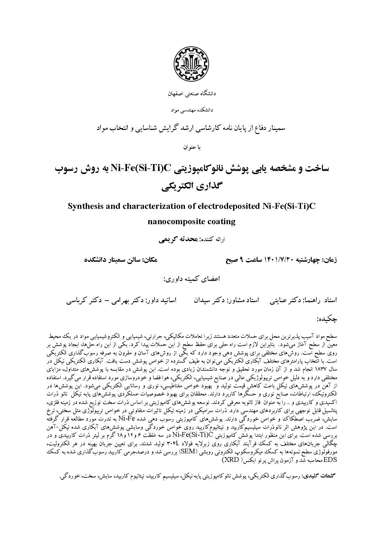 دفاع پايان نامه ارشد خانم محدثه كريمي دانشکده مهندسی مواد